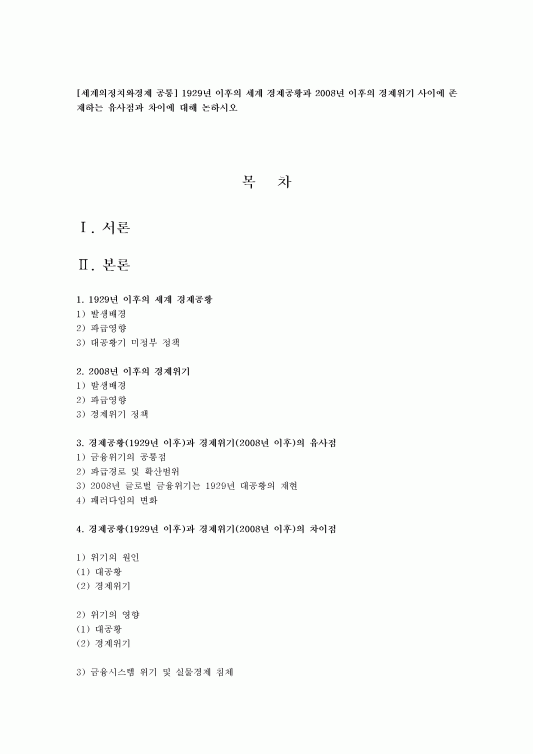 [세계의정치와경제 공통] 1929년 이후의 세계 경제공황과 2008년 이후의 경제위기 사이에 존재하는 유사점과 차이에 대해 논하시오