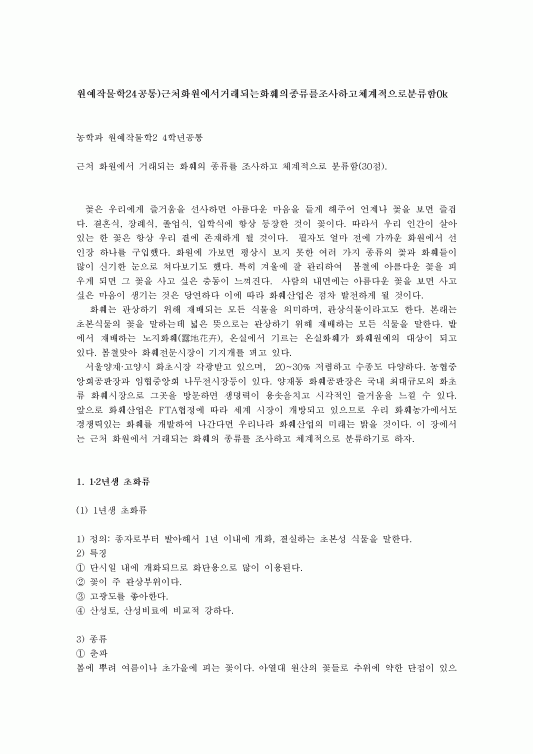 원예작물학24공통) 근처 화원에서 거래되는 화훼의 종류를 조사하고 체계적으로 분류함 0k - 여러해살이 꽃, 알뿌리꽃, 꽃나무류, 관엽식물, 선인장 및 다육식물