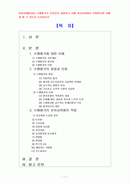 유아교육평가4C) 수행평가가 무엇인지 설명하고 이를 유아교육에서 적용한다면 어떻게 할 수 있는지 논의하시오