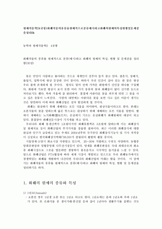 원예작물학24공통) 화훼작물의 종류를 원예적으로 분류(예시)하고 화훼의 원예의 특성, 현황 및 문제점을 정리 0k
