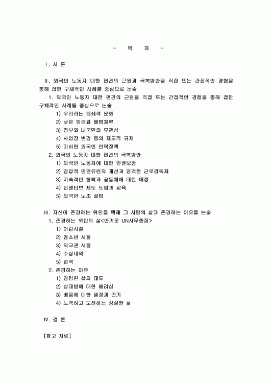 [세상읽기와논술B형] 외국인 노동자에 대한 편견의 근원과 극복방안을 직접 또는 간접적인 경험을 통해 접한 구체적인 사례를 중심으로 논술, 자신이 존경하는 지인 또는 위인을 택해 삶과 존경하는 이유