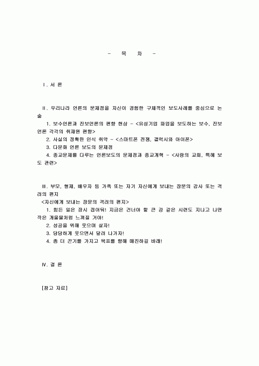 [세상읽기와논술D] 우리나라 언론의 문제점을 자신이 경험한 구체적인 보도사례를 중심으로 논술하고, 자기 자신에게 보내는 장문의 감사 또는 격려의 편지를 써보시오