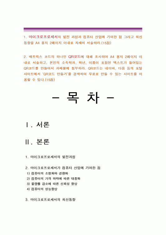 [컴퓨터의이해공통] 마이크로프로세서의 발전과정과 컴퓨터산업에 기여한 점 및 마이크로프로세서최신동향, 매트릭스 코드의 하나인 QR코드와 QR코드만들기_마이크로프로세서발전과정