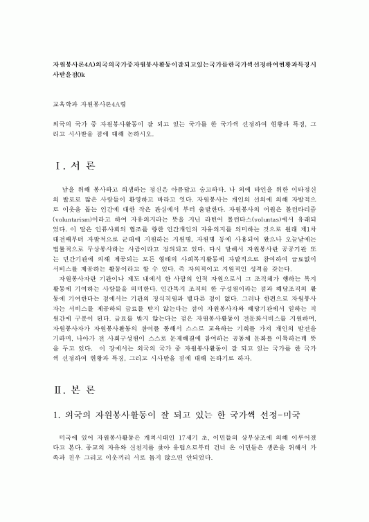 자원봉사론4공통) 외국의 국가 중 자원봉사활동이 잘 되고 있는 국가를 한 국가씩 선정하여 현황과 특징, 시사 받을 점 0k