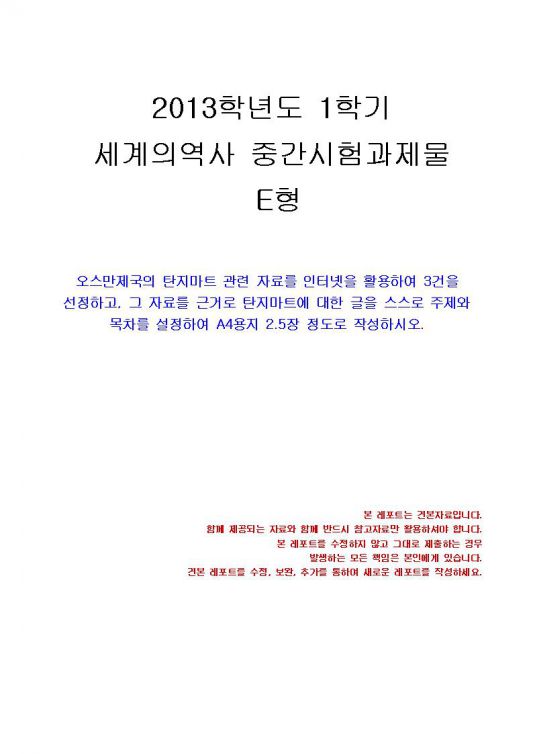 2013년 1학기 세계의역사 중간시험과제물 E형(오스만제국의 탄지마트)