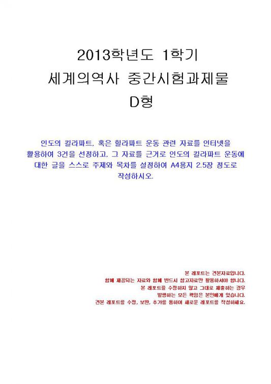 2013년 1학기 세계의역사 중간시험과제물 D형(킬라파트운동에 대하여)