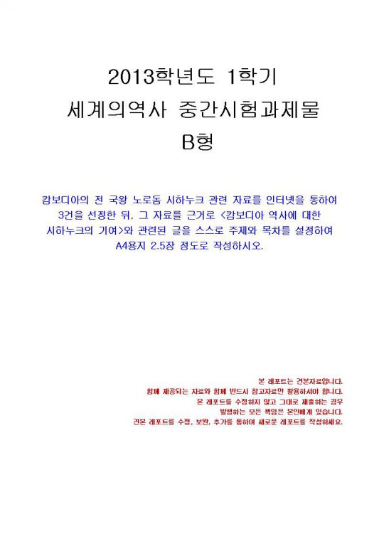 2013년 1학기 세계의역사 중간시험과제물 B형(캄보디아 역사에 대한 시하누크의 기여)
