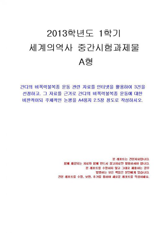 2013년 1학기 세계의역사 중간시험과제물 A형(간디 비폭력불복종)