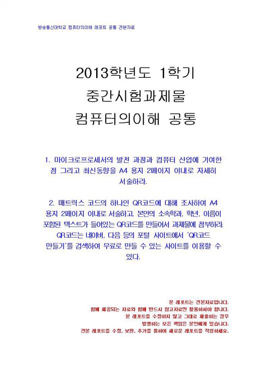 2013년 1학기 컴퓨터의이해 중간시험과제물 공통(마이크로프로세서,QR코드)