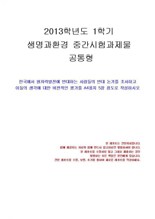 2013년 1학기 생명과환경 중간시험과제물 공통(원자력 발전 반대의견에 대한 비판)