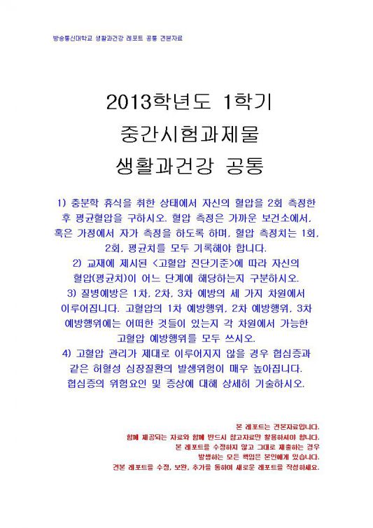2013년 1학기 생활과건강 중간시험과제물 공통(고혈압,협심증,심장질환의 예방과 증상)