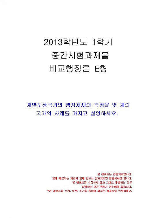 2013년 1학기 비교행정론 중간시험과제물 E형(개발도상국가의행정체제)