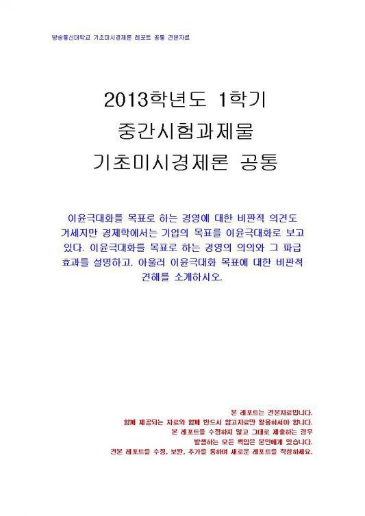 2013년 1학기 기초미시경제론 중간시험과제물 공통(기업의 이윤극대화 비판)