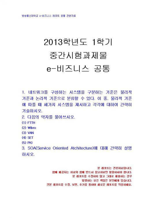 2013년 1학기 e-비즈니스 중간시험과제물 공통(네트워크/약자설명/SOA)