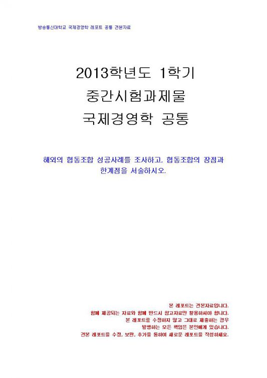 2013년 1학기 국제경영학 중간시험과제물 공통(해외협동조합 성공사례)