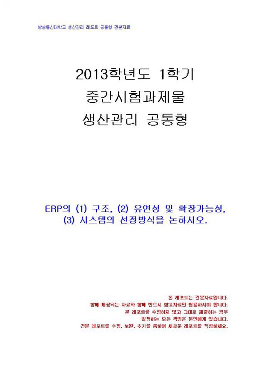 2013년 1학기 생산관리 중간시험과제물 공통(ERP의 구조,유연성,확장가능성,시스템선정)
