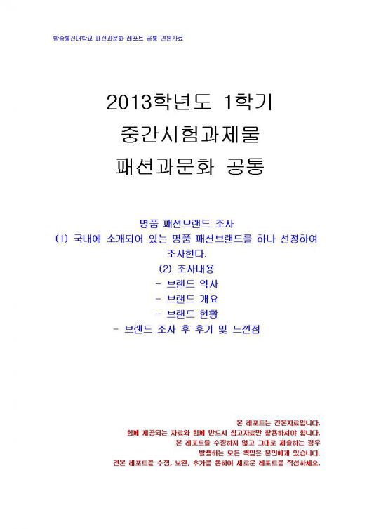 2013년 1학기 패션과 문화 중간시험과제물 공통(국내명품 패션브랜드 조사)