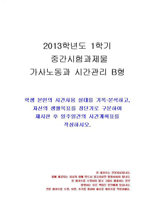 2013년 1학기 가사노동과시간관리 중간시험과제물 B형(학생본인의시간사용실태분석)