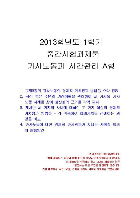 2013년 1학기 가사노동과시간관리 중간시험과제물 A형(가사노동의 생산적기능)