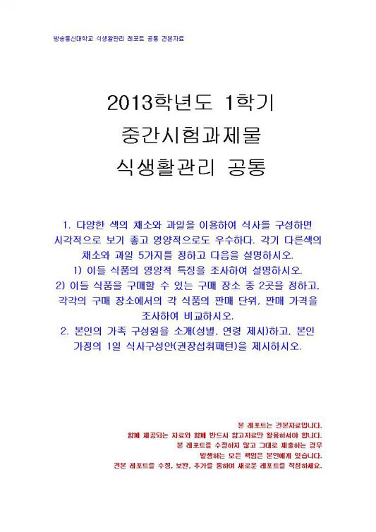 2013년 1학기 식생활관리 중간시험과제물 공통(다양한 색의 채소와 과일에 대하여)