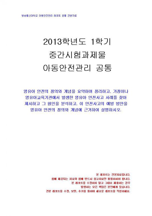 2013년 1학기 아동안전관리 중간시험과제물 공통(영유아 안전사고 예방에 대하여)