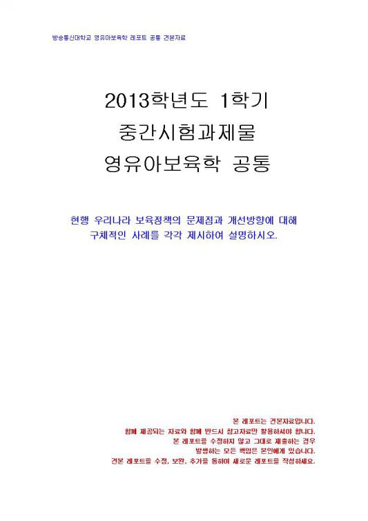 2013년 1학기 영유아보육학 중간시험과제물 공통(우리나라 보육정책의 문제점과 사례)