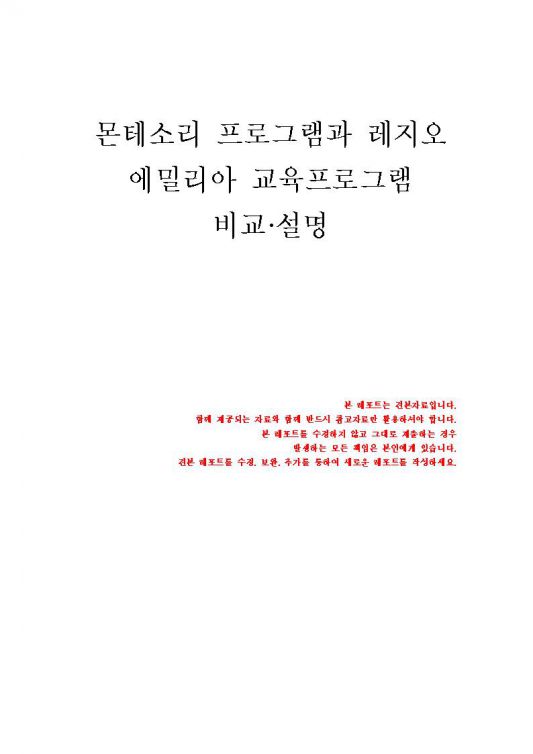2013년 1학기 유아교육과정 중간시험과제물 공통(몬테소리프로그램,레지오에밀리아프로그램)
