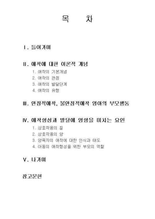 2013년 1학기 아동발달 중간시험과제물 A형(영아기의 애착발달에 대하여)