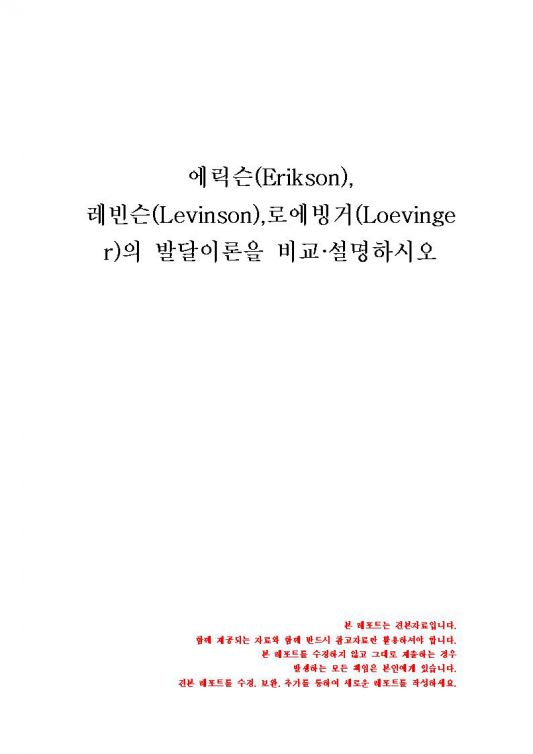 2013년 1학기 성인학습및상담론 중간시험과제물 공통(에릭슨,레빈슨,로에빙거의발달이론)