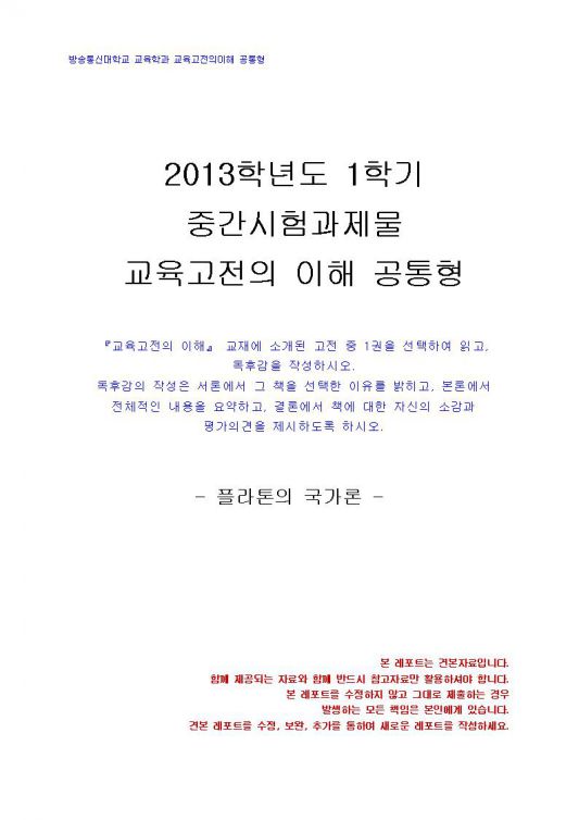 2013년 1학기 교육고전의이해 중간시험과제물 공통(교재 소개된 고전에 대한 독후감)