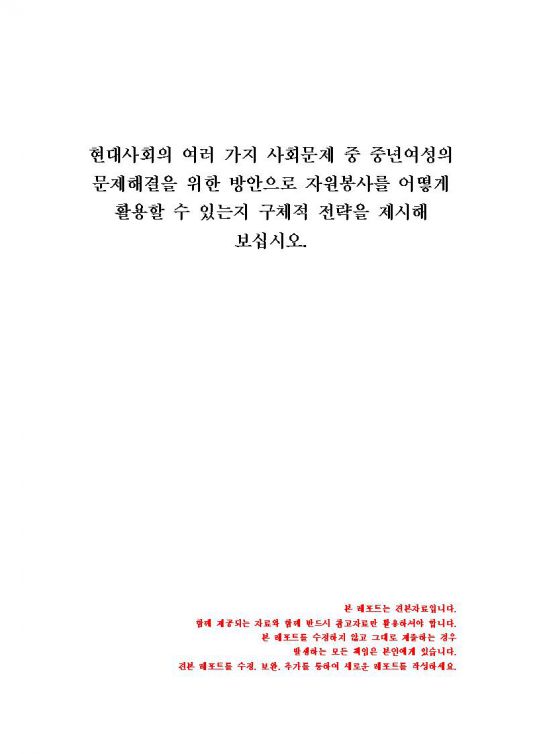 2013년 1학기 자원봉사론 중간시험과제물 D형(중년여성의 자원봉사활용방안)