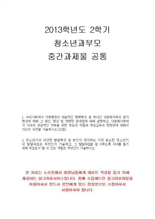 2013년 1학기 청소년과부모 중간시험과제물 공통(다문화자녀의 부모교육,청소년발달과업)