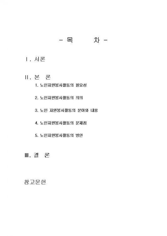 2013년 1학기 자원봉사론 중간시험과제물 B형(노인자원봉사의 활용)