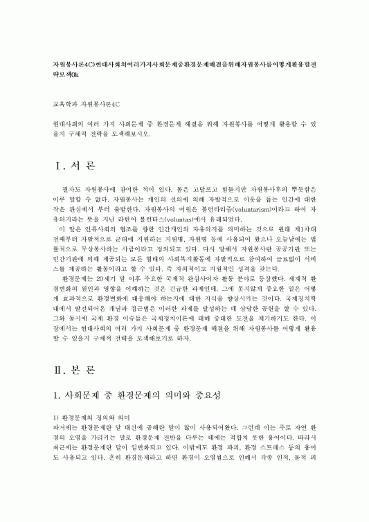 자원봉사론4C) 현대사회의 여러 가지 사회문제 중 환경문제 해결을 위해 자원봉사를 어떻게 활용할 수 있을지 구체적 전략 모색 0k