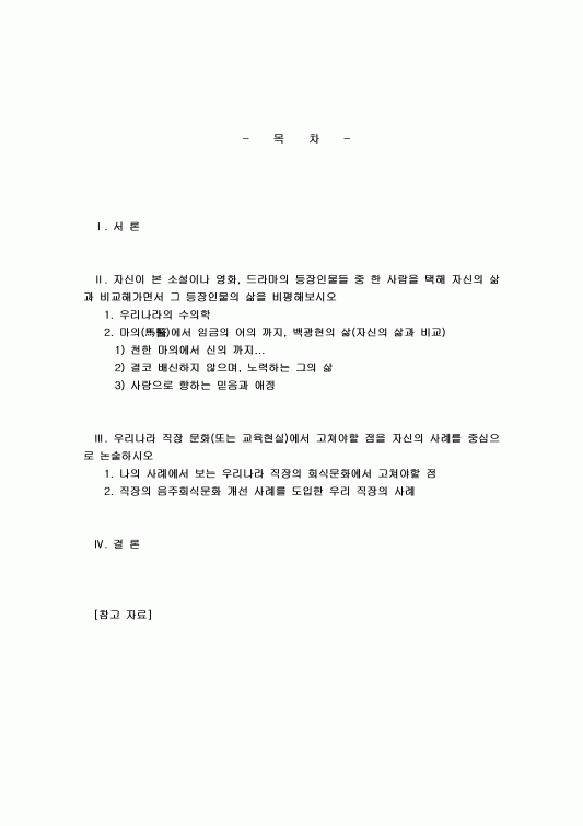 [세상읽기와논술E] 자신이 본 드라마의 등장인물들 중 한 사람을 택해 자신의 삶과 비교해가면서 그 등장인물의 삶을 비평하고, 우리나라 직장 문화에서 고쳐야할 점을 자신의 사례를 중심으로 논하시오 - 마의