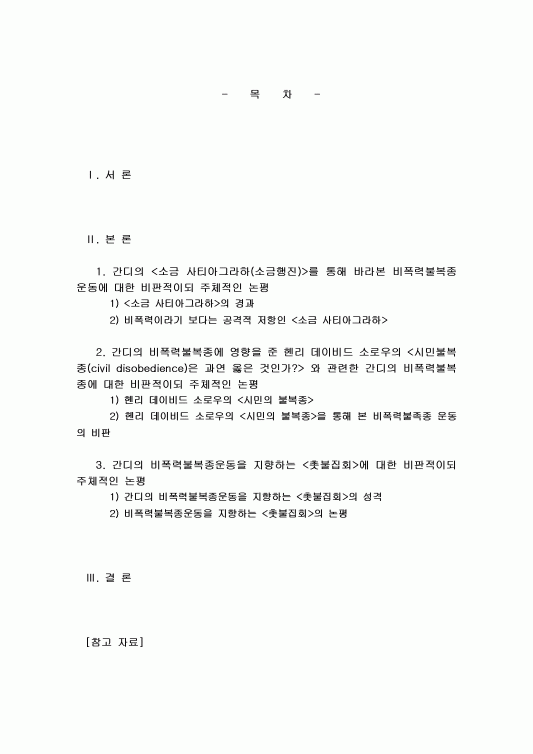 [세계의역사A] 간디의 비폭력불복종 운동 관련 자료 3건을 선정하고, 그 자료를 근거로 간디의 비폭력불복종 운동에 대한 비판적이되 주체적인 논평을 작성