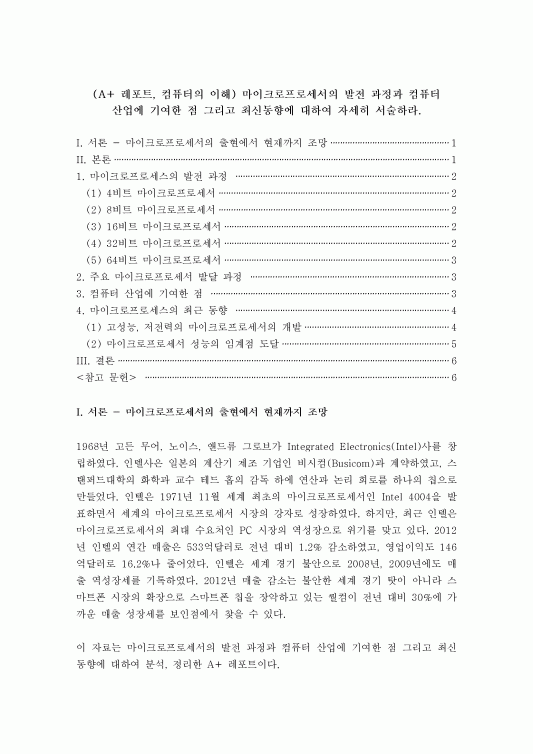 (레포트, 컴퓨터의 이해) 마이크로프로세서의 발전 과정과 컴퓨터 산업에 기여한 점 그리고 최신동향에 대하여 자세히 서술하라.