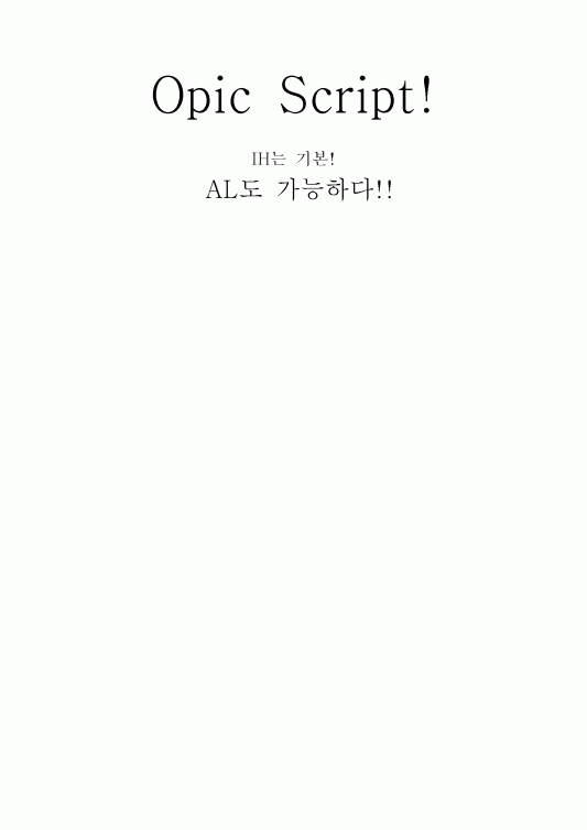 OPIc(오픽) 영어 IH나 AL을 위한 스크립트 - Opic Script! IH는 기본!  AL도 가능하다!!
