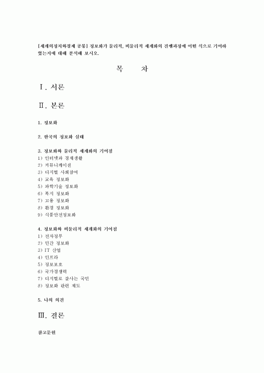[세계의정치와경제 공통] 정보화가 물리적, 비물리적 세계화의 진행과정에 어떤 식으로 기여하였는지에 대해 분석해 보시오
