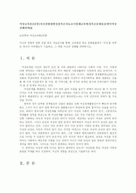 여성교육론2공통)자신경험대한성찰혹은자료조사통해교육현장혹은문화물들에서여성견해피력0k