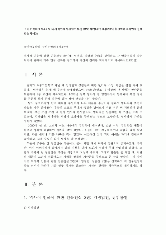 구비문학의세계4공통) 역사적 인물에 관한 인물전설 2편(예: 임경업, 강감찬 2인)을 선택하고 각인물 전설 갖는 의미 0k