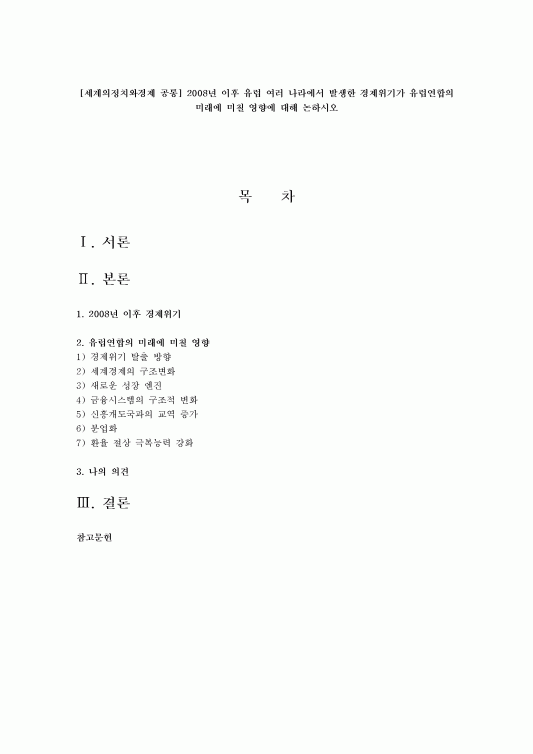 [세계의정치와경제 공통] 2008년 이후 유럽 여러 나라에서 발생한 경제위기가 유럽연합의 미래에 미칠 영향에 대해 논하시오