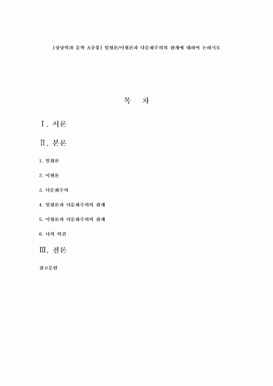 [상상력과 문학 A공통] 일원론/이원론과 다문화주의의 관계에 대하여 논하시오