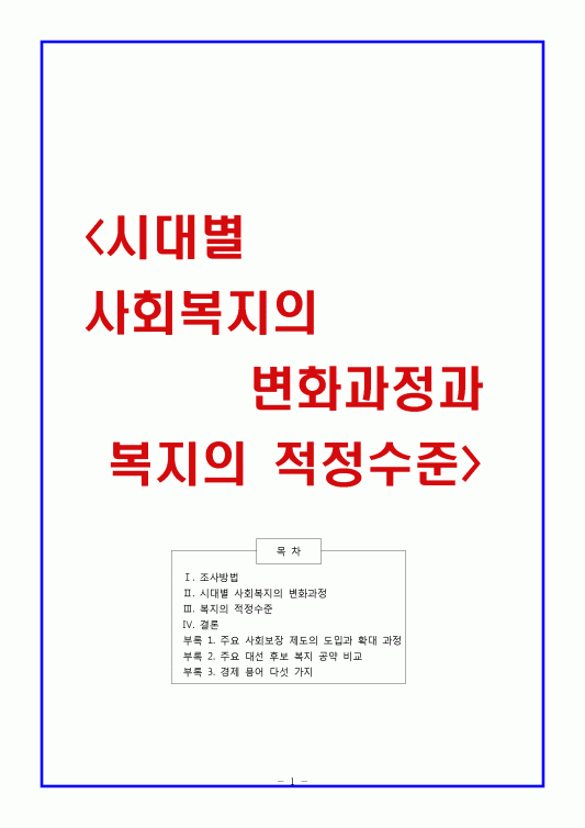 시대별 사회복지의 변화과정과 복지의 적정수준 <시대적배경과 정부의 사회복지제도 변화와 특징>