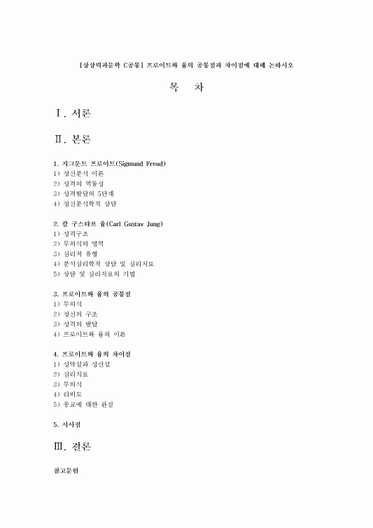 [상상력과문학 C공통] 프로이트와 융의 공통점과 차이점에 대해 논하시오