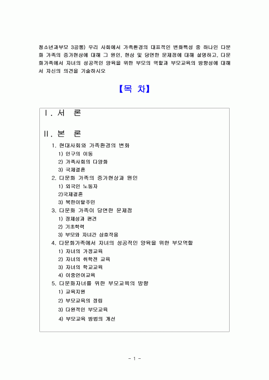 청소년과부모 3공통) 우리 사회에서 가족환경의 대표적인 변화특성 중 하나인 다문화 가족의 증가현상에 대해 그 원인, 현상 및 당면한 문제점, 다문화가족에서 자녀의 성공적인 양육을 위한 부모의 역할과 부모교육
