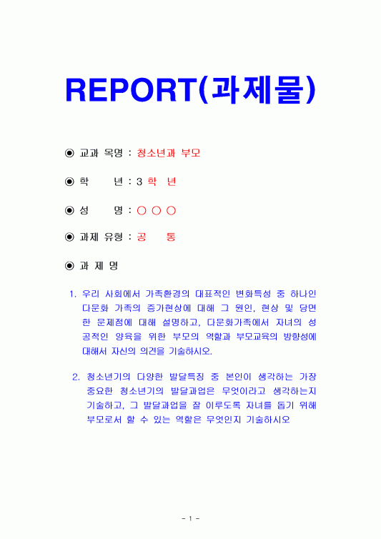 청소년과부모3공통) 우리사회의 다문화가족의 증가현상과 원인, 문제점, 자녀를 위한 부모의역할 및 부모교육의 방향 2) 청소년기의 중요한 발달과업과 이를 위한 부모로서의 역할