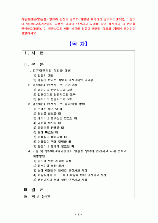 아동안전관리3공통) 영유아 안전의 정의와 개념을 요약하여 정리, 가정이나 영유아교육기관에서 발생한 영유아 안전사고 사례 제시, 원인을 분석, 안전사고의 예방 방안을 영유아 안전의 정의, 개념 설명