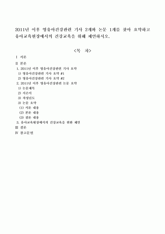 2011년 이후 영유아건강관련 기사 2개와 논문 1개를 찾아 요약하고 유아교육현장에서의 건강교육을 위해 제언하시오