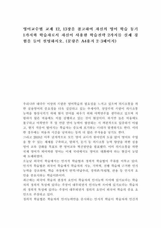영어교수법 교재 12, 13장을 참고하여 자신의 영어 학습 동기 1가지와 학습자로서 자신이 사용한 학습전략 2가지를 실제 경험을 들어 설명.